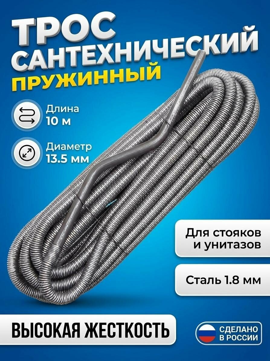 Трос сантехнический СантехКреп 10 м, диаметр 13.5 мм для прочистки засоров стояков, пружинный инструмент, артикул 3.1.5.5.