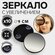 Зеркало карманное, 1 шт