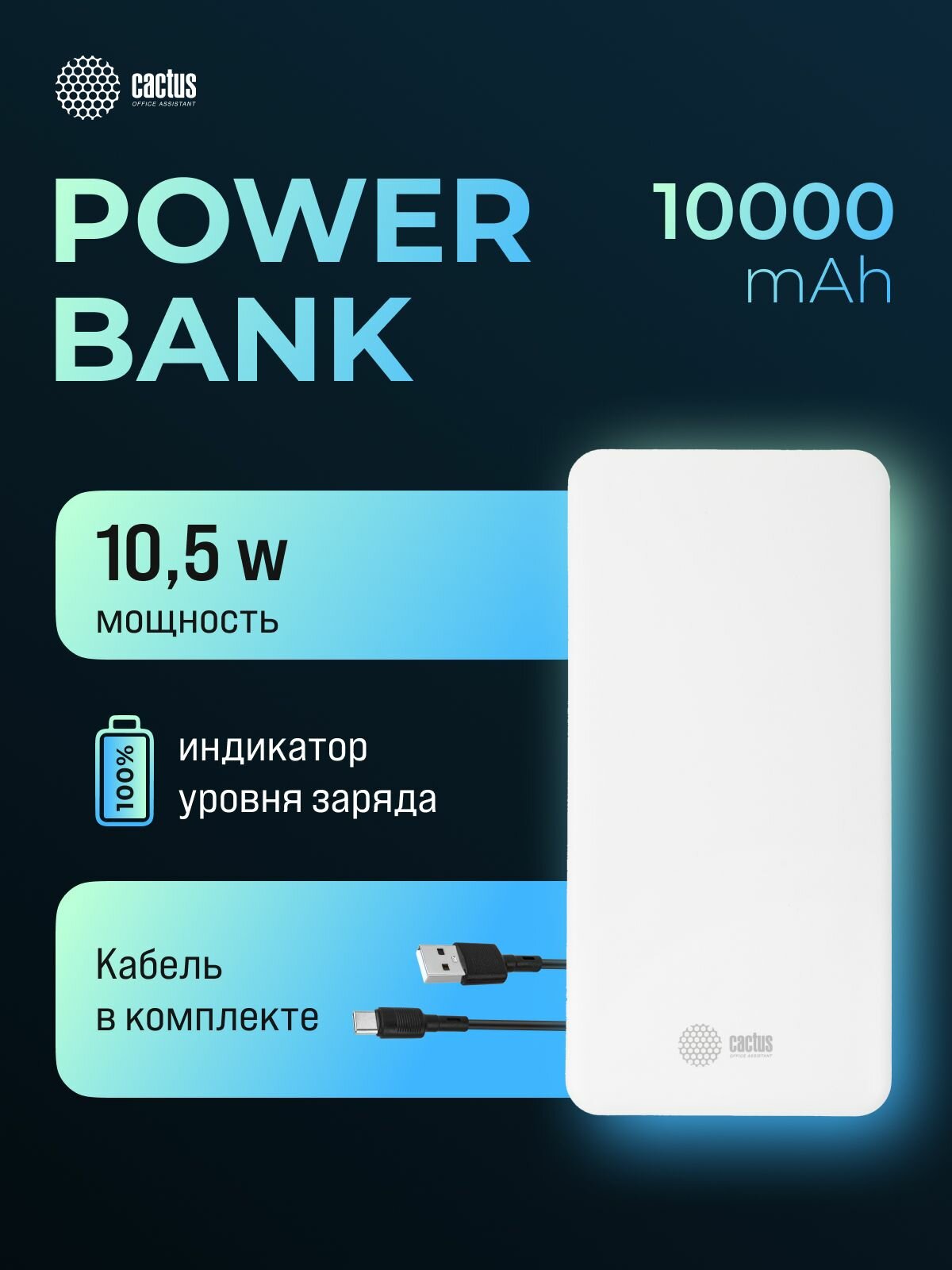 Внешний аккумулятор, повербанк Cactus CS-PBFSKT-10000 10000mAh 10.5W 2.1A 2xUSB-A/USB-C белый