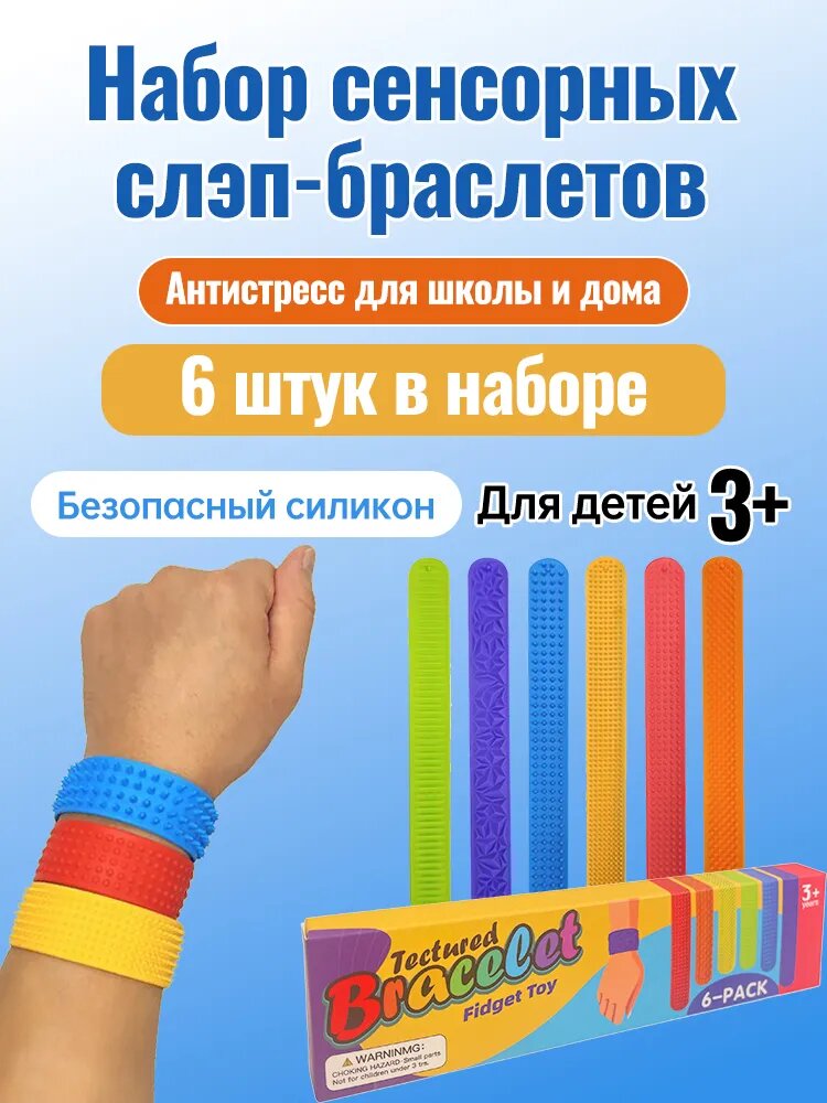 Сенсорный слэп-браслет набор 6 шт, бесшумный тактильный фиджет для рук при сдвг и от грызения ногтей