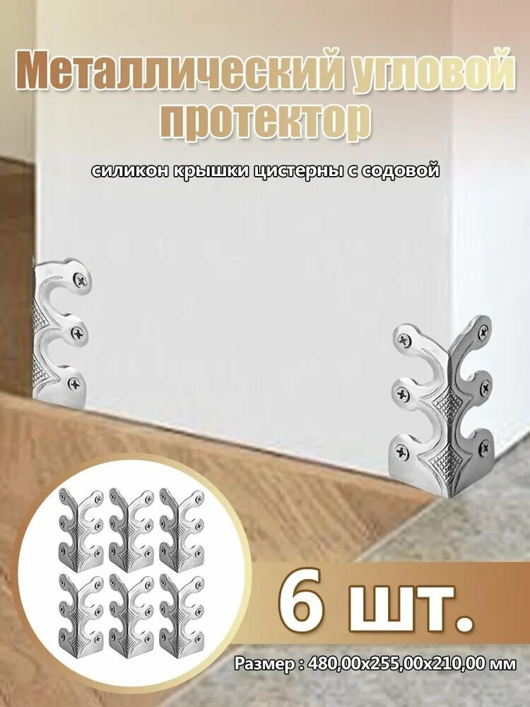 Металлические уголки для защиты углов 6 шт, серебристые, 480 255 210 мм