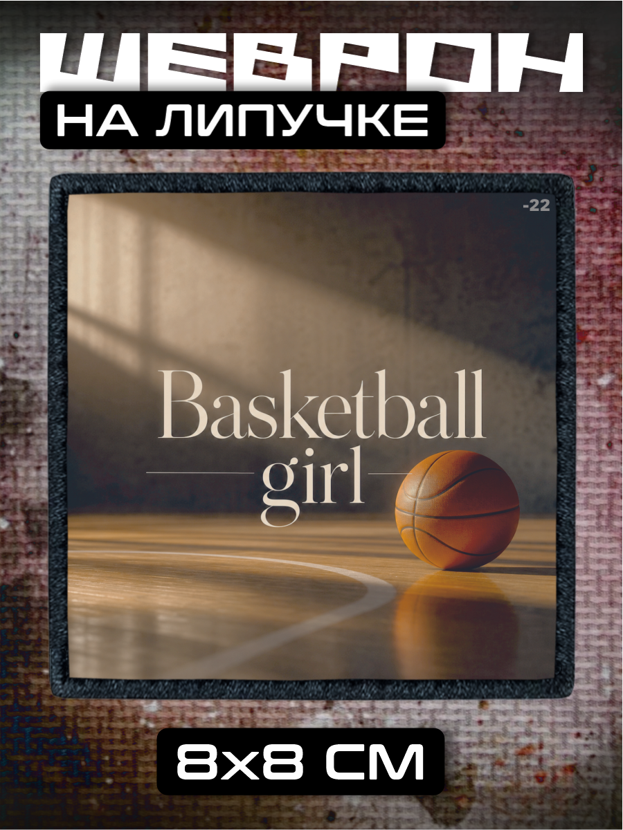 Шеврон на липучке Баскетбол эстетика