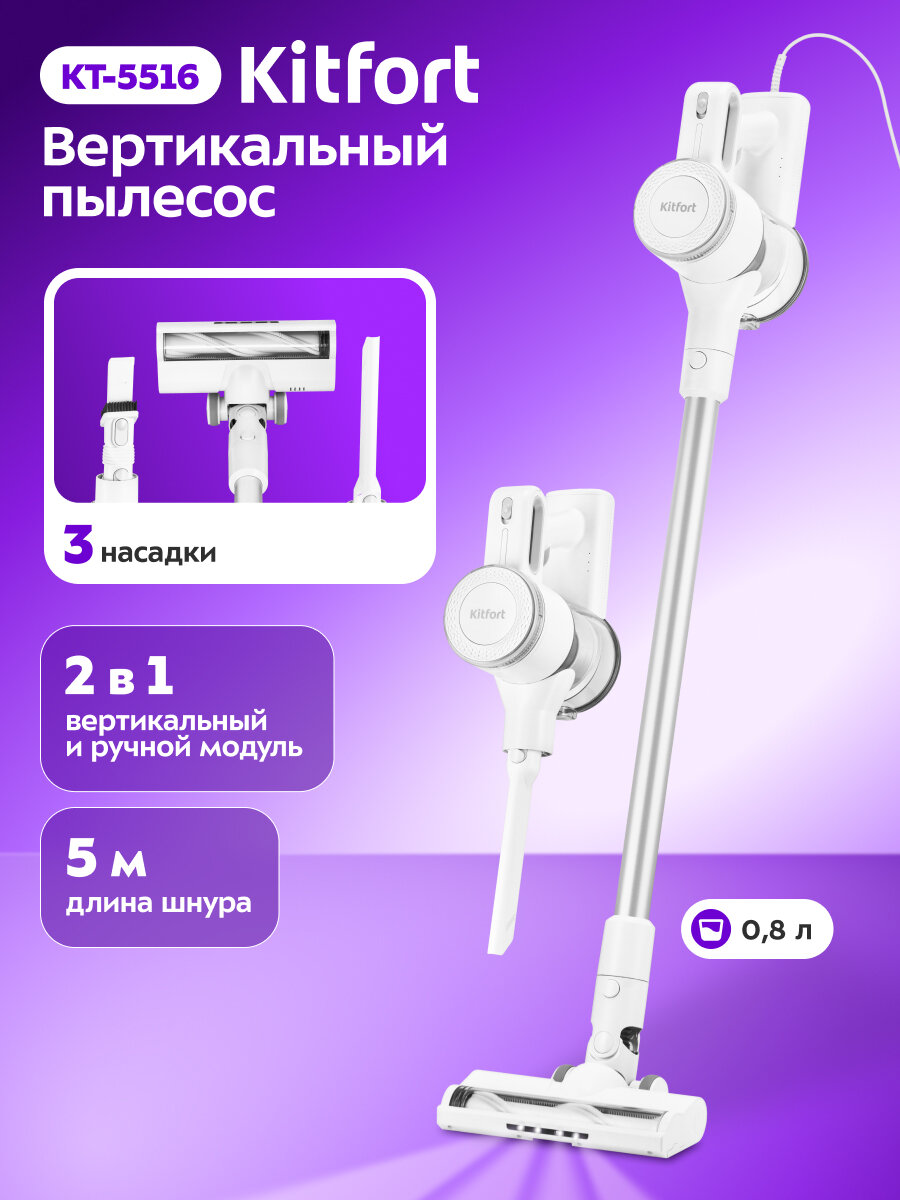 Вертикальный пылесос Kitfort КТ-5516, 3 насадки в комплекте, подсветка