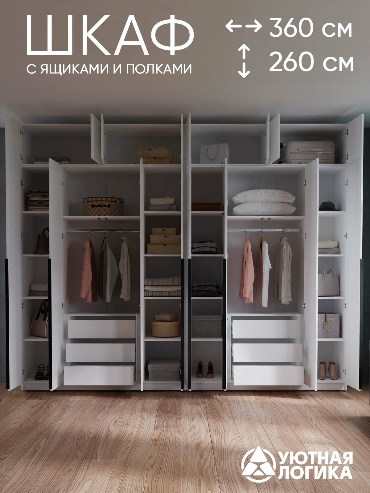 Шкаф распашной для одежды уютная логика, ЛДСП, белый, с ручками и внутренними ящиками 360x260x50 см