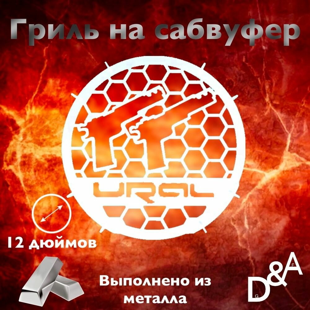 Гриль на сабвуфер "TT URAL2" 12 дюймов