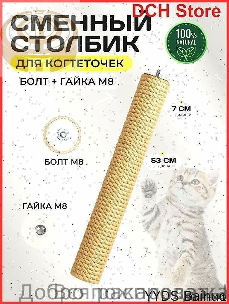 Сменный столбик для когтеточки, наращиваемый М8 (болт сверху, гайка снизу), натуральный джут, 53см