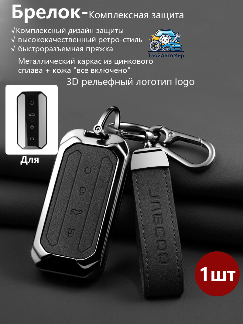 Чехол для ключа JAECOO J5 J7 J8 T1A T1E T26 2023-2026, цинковый сплав пистолетный оттенок винтаж матовая кожа 3D тиснение логотипа