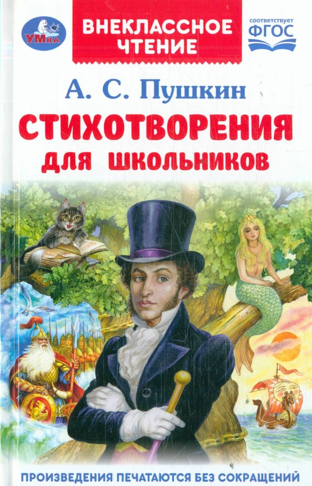 Пушкин: Стихотворения для школьников. Серия Внеклассное чтение. Издательство Умка