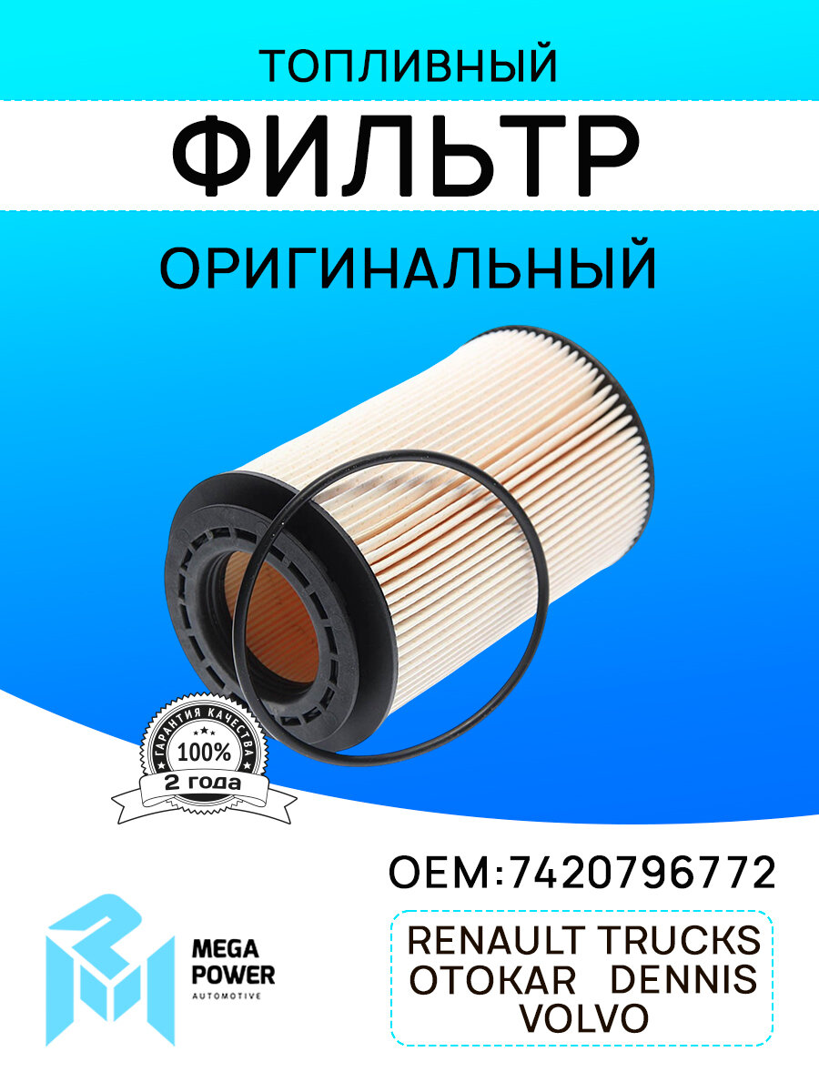 Фильтр топливный для а/м RENAULT Premium, VOLVO FE MEGAPOWER