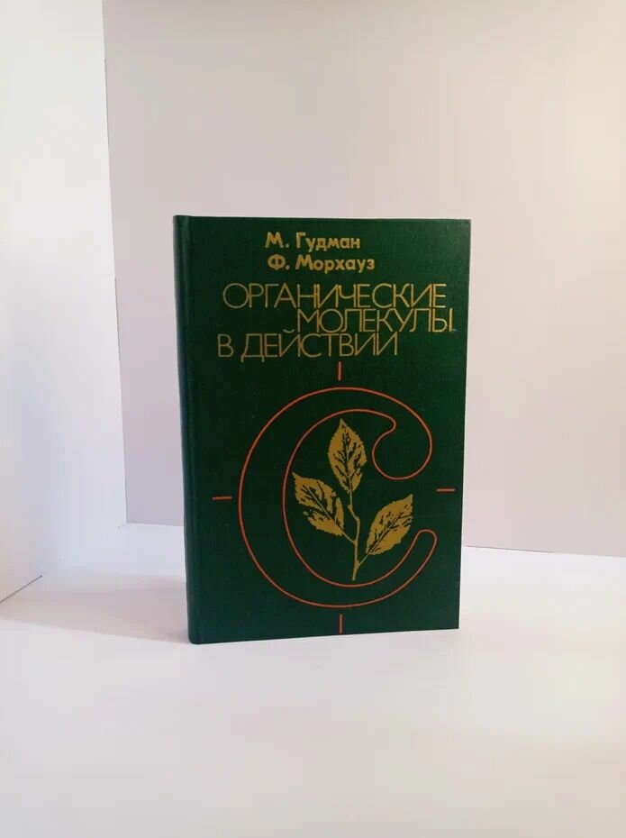Органические молекулы в действии
