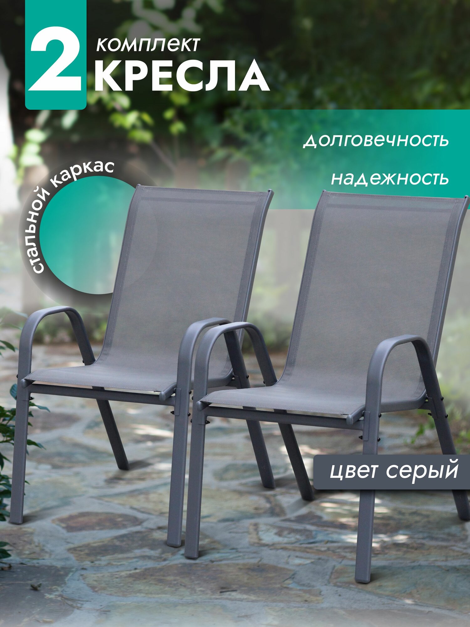 AMI MEBEL Кресло садовое уличное Garden 2 шт комплект, стул для дома дачи и сада, каркас металл цвет набора серый