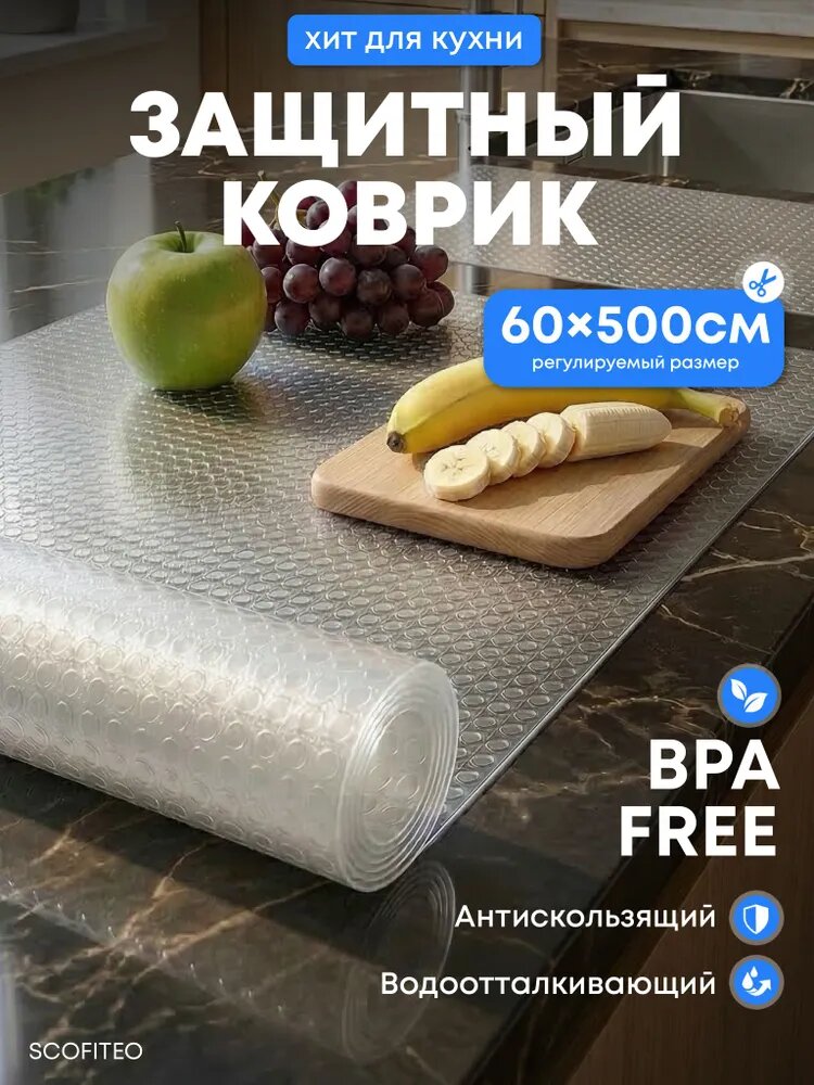 Коврики для холодильника и кухонных полок в рулоне 60х500 см SCOFITEO