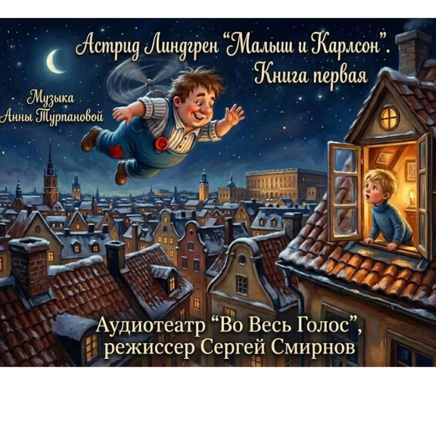 Астрид Линдгрен «Малыш и Карлсон, который живет на крыше». Книга первая [Аудиокнига]
