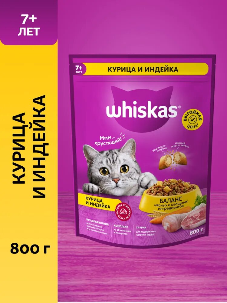 Сухой корм для кошек пожилых Whiskas полнорационный, подушечки с паштетом, курица и индейка, 800 г