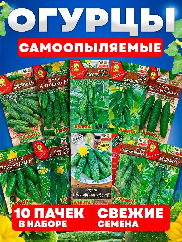 Семена огурцов Аэлита, 10 сортов