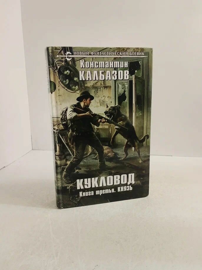 Кукловод. Книга 3. Князь