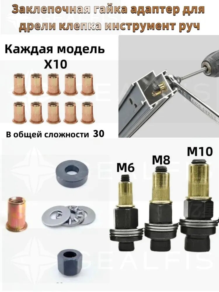 GEALFIS Заклепочник резьбовой для шуруповерта с адаптерами М6/М8/М10 - набор с 30 заклепками для авторемонта и монтажных работ. Профессиональный инструмент для металлоконструкций и строительства