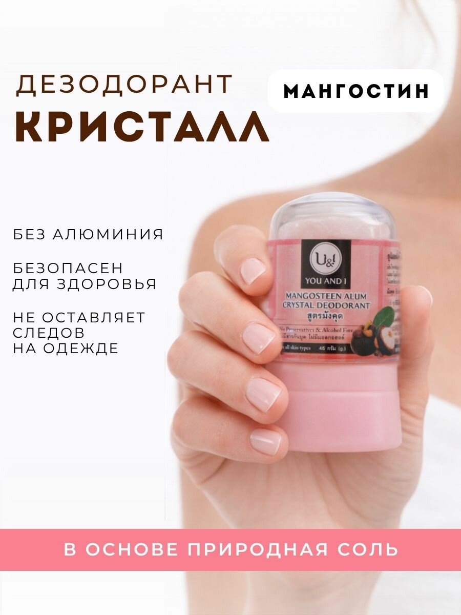 U&I Тайский дезодорант кристалл соляной Мангостин 45 гр.