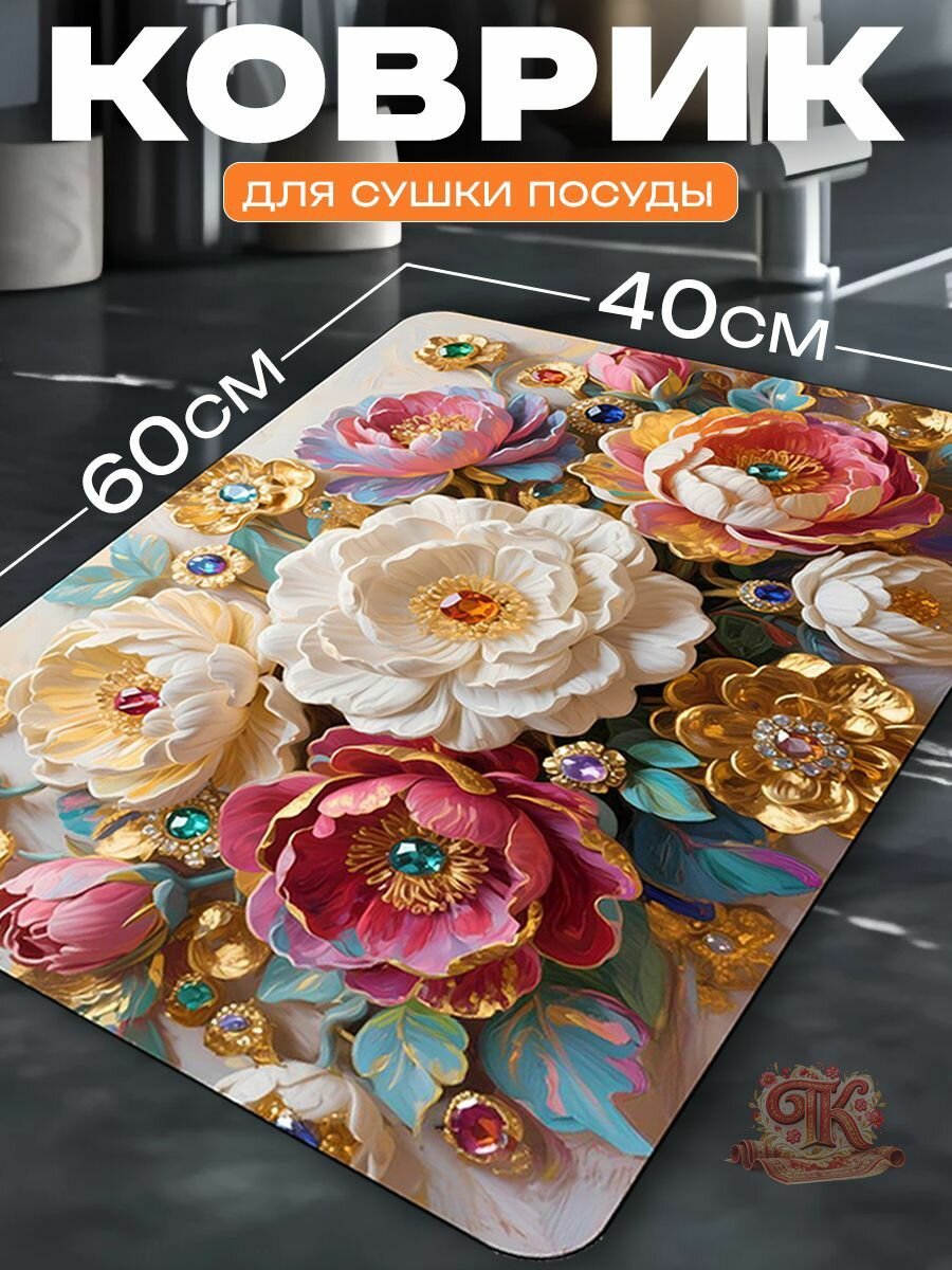 Коврик для сушки посуды, 60 см х 40 см х 1 см, 1 шт