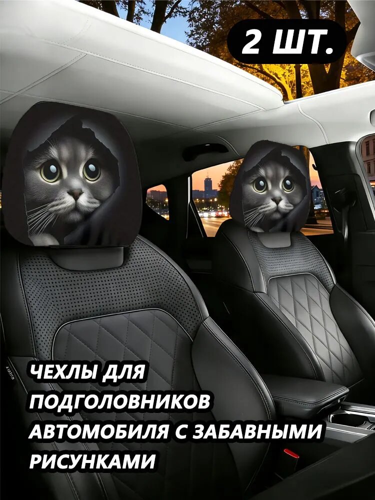 Чехлы для подголовников автомобиля универсальные 2 шт с забавными рисунками, эластичная ткань, защита и декор салона