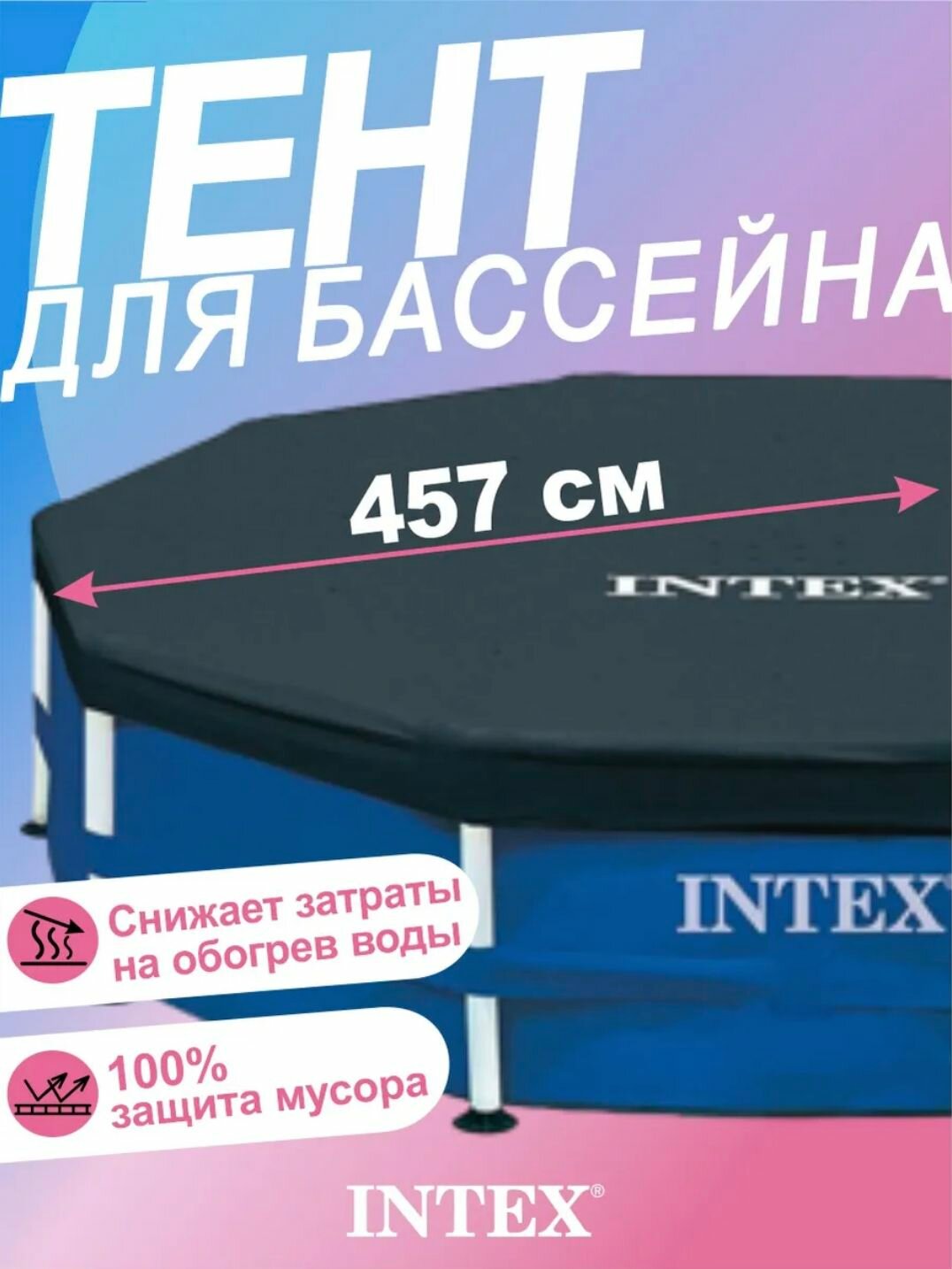 Крышка для каркасного бассейна, круглая d457см