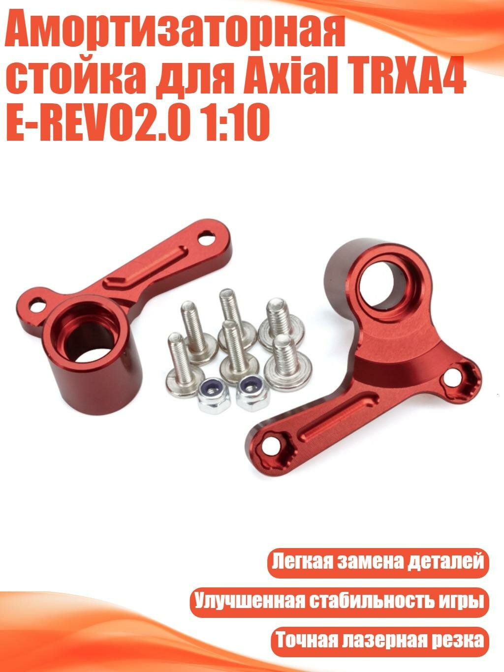 Амортизаторная стойка для Axial TRXA4 E-REVO2.0 1:10, красный - Задний амортизатор