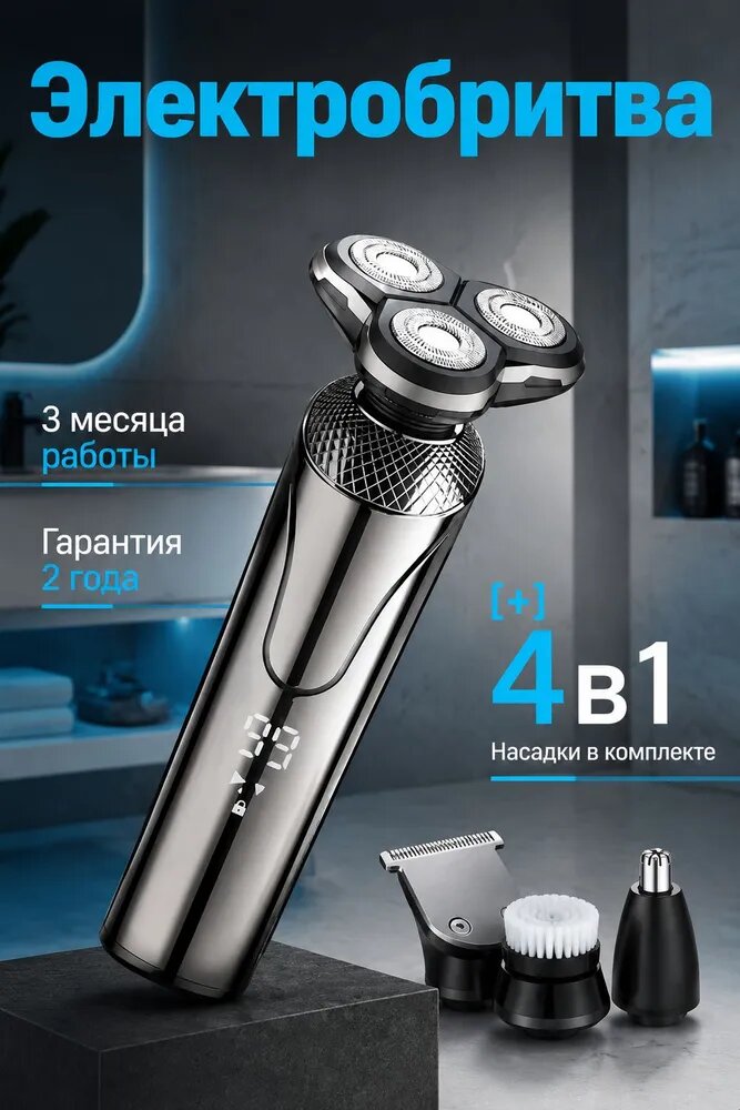 Электробритва мужская / Бритва для мужчин электрическая 4 в 1
