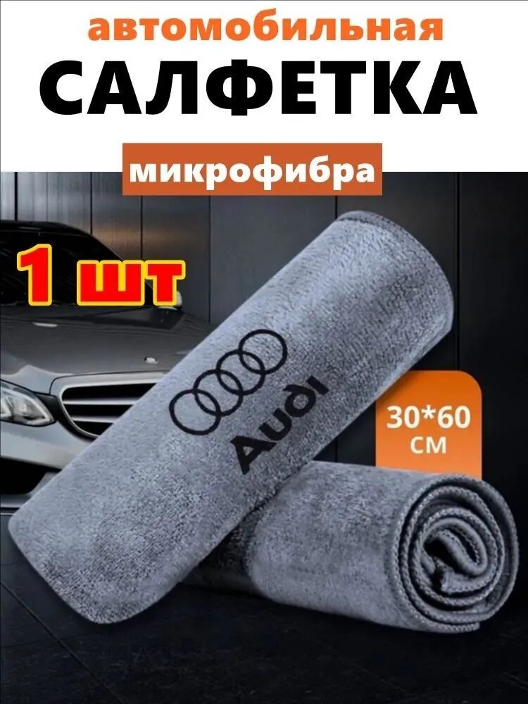 Салфетка автомобильная, 1 шт.