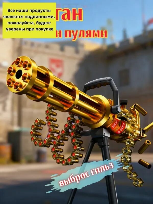 Миниган игрушечный пулемет автомат с мягкими пулями. Детское оружие реалистичное с пулеметной лентой, треногой, выбросом гильз