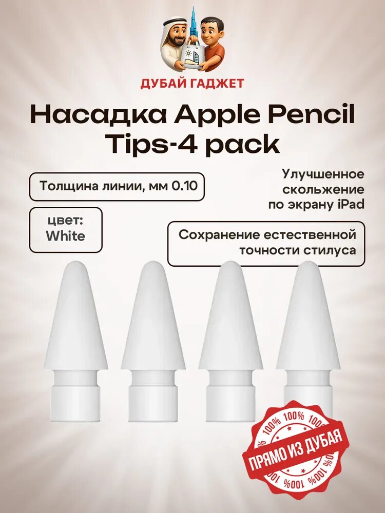 Насадка Apple Pencil Tips-4 pack, White