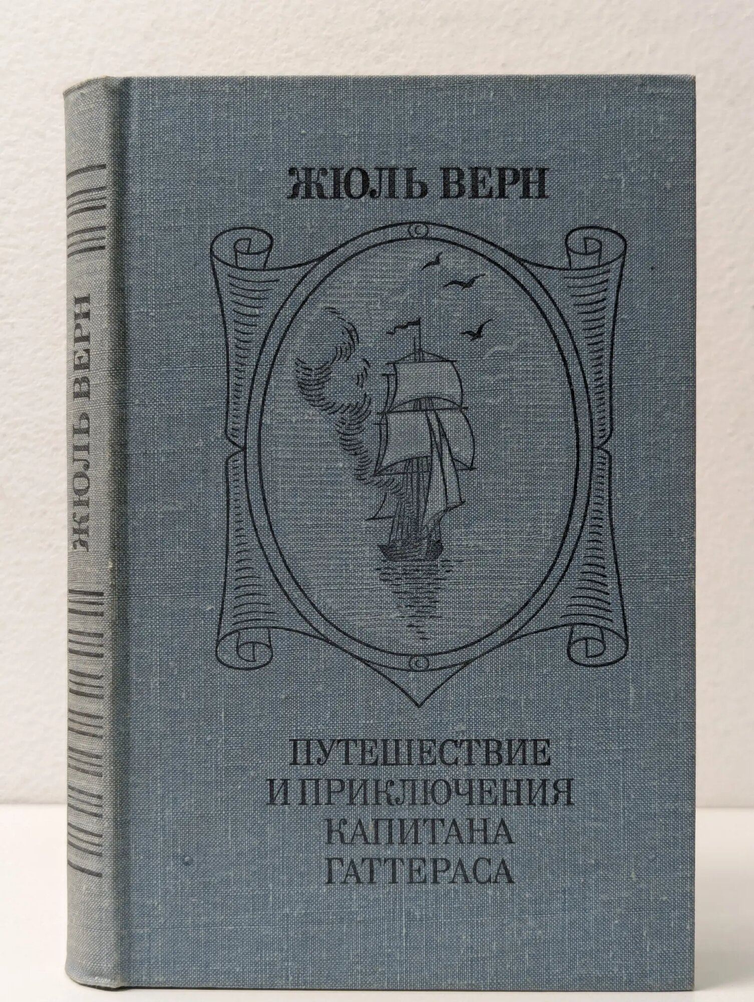 Путешествие и приключения капитана Гаттераса Верн Жюль 1980