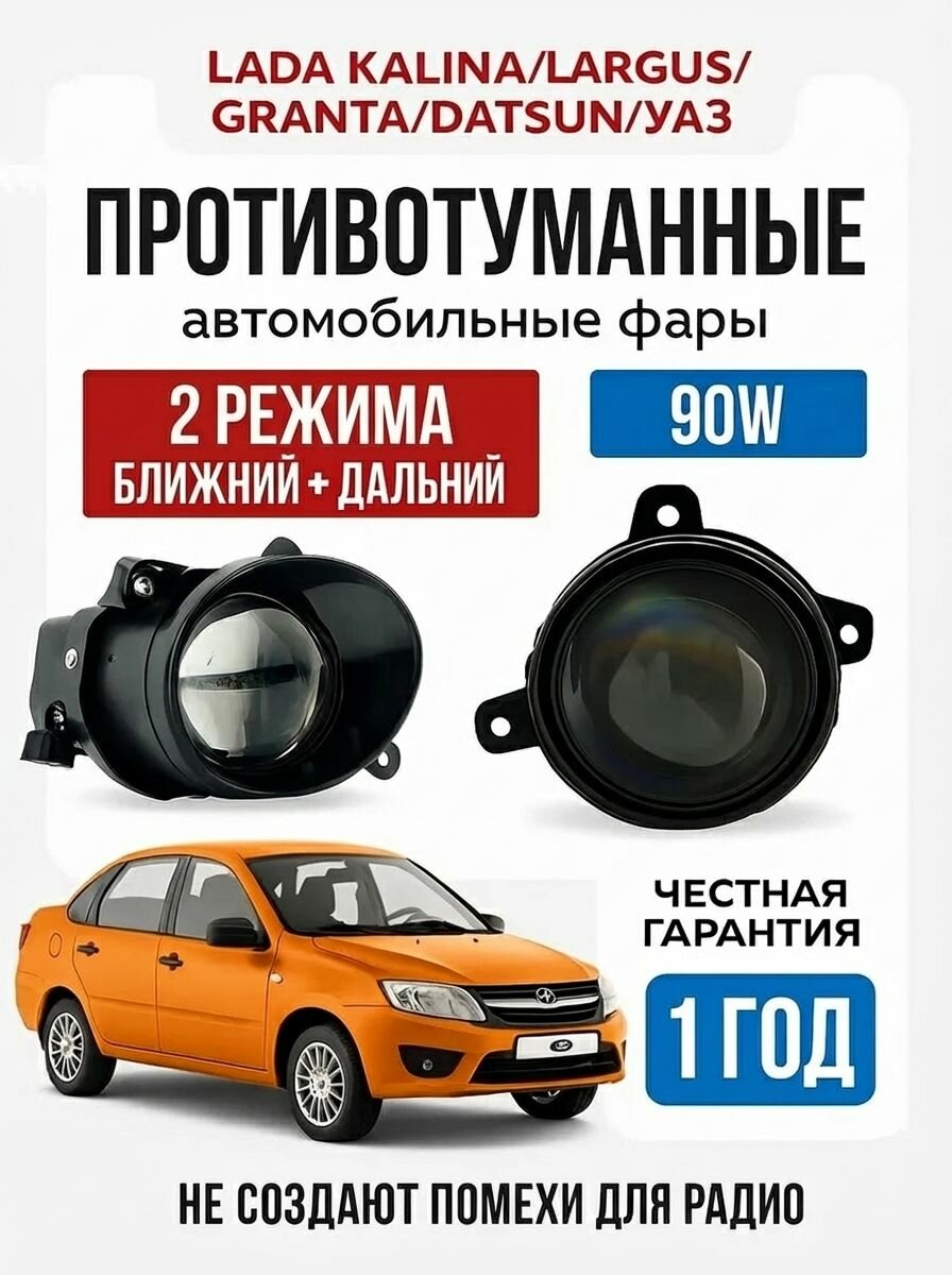 ПТФ Лазерные 2 Режима 100 W белый свет, подходит для Гранта, Калина, Ларгус, Датсун, УАЗ. Линзованные противотуманные фары ПТФ светодиодные линзы 2 шт.