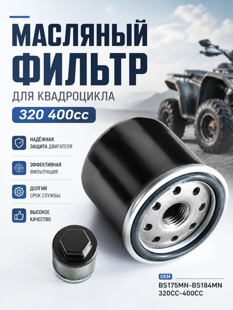 Масляный фильтр для квадроцикла 320 400cc