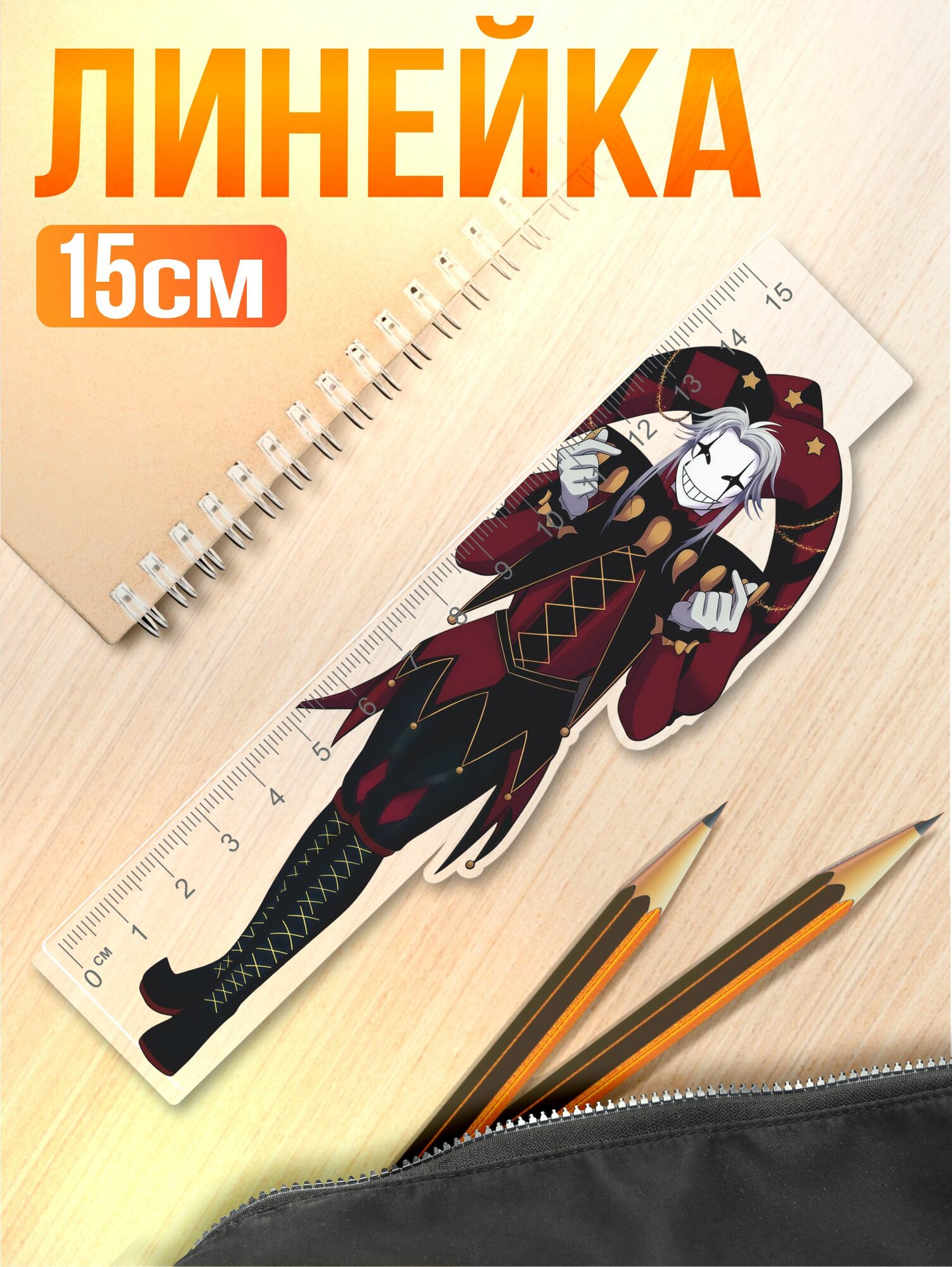 Канцелярия для школы линейка 15см The Freak Circus Пьеро