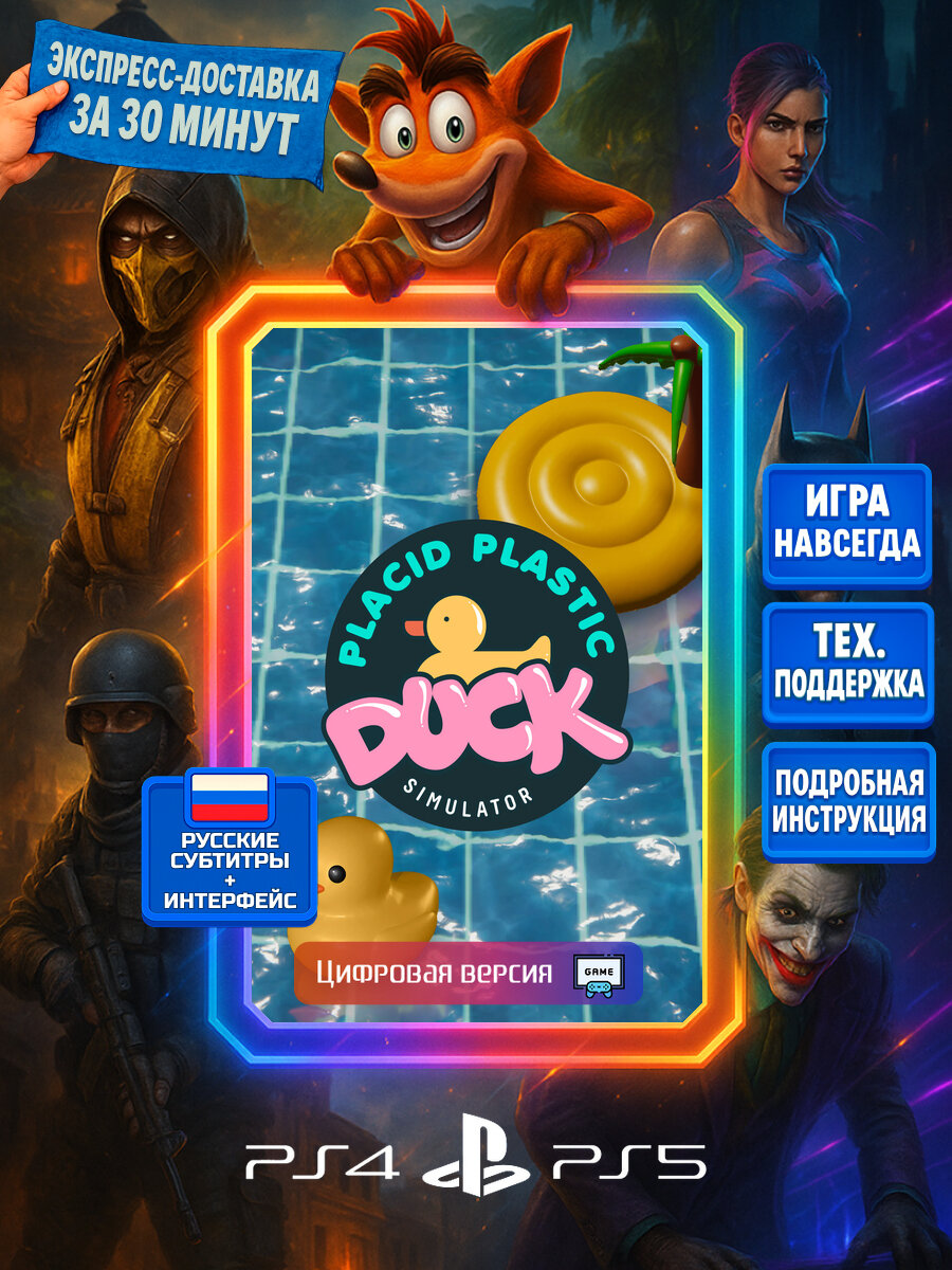 Placid Plastic Duck Simulator PS4/PS5 | Моментальная доставка | Русские субтитры и интерфейс | Симуляторы