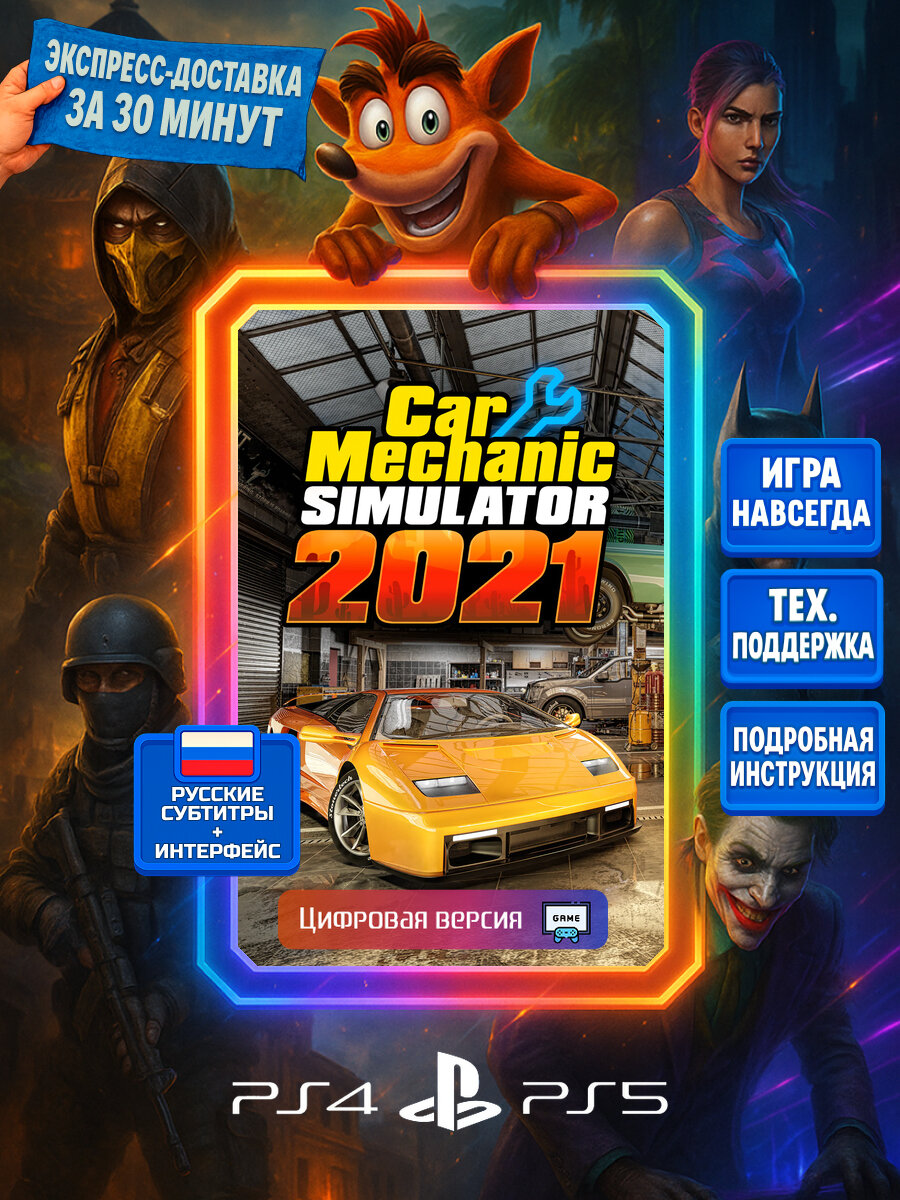 Car Mechanic Simulator 2021 PS4/PS5 | Моментальная доставка | Русские субтитры и интерфейс | Симуляторы