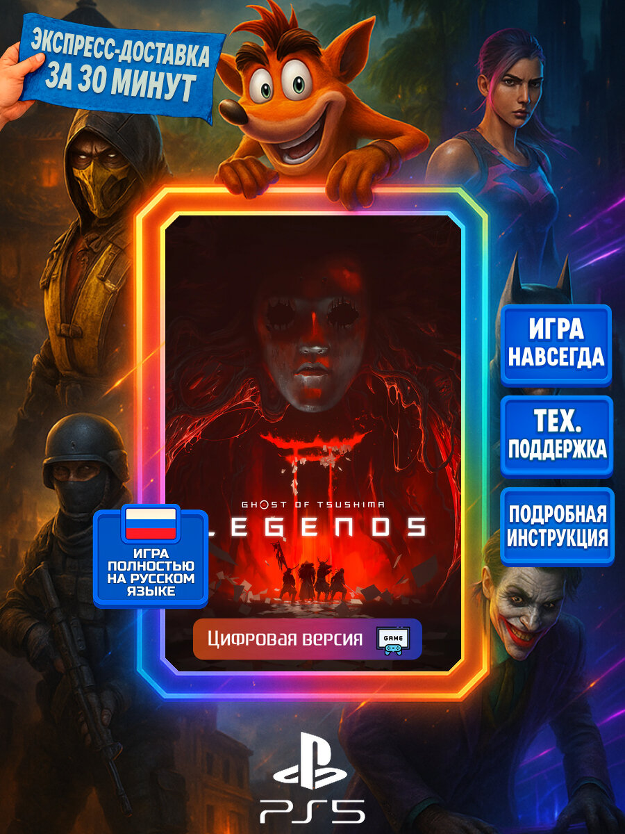 Призрак Цусимы: Легенды PS5 | Моментальная доставка | Полностью на русском языке | Ролевые игры