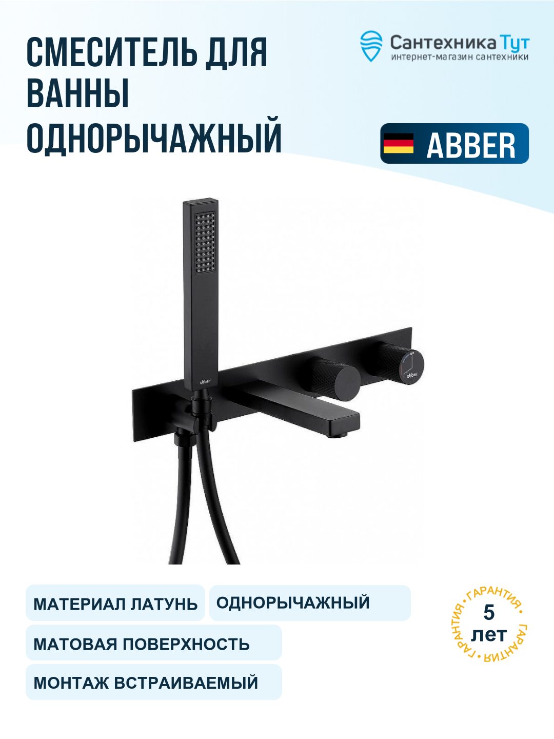 Смеситель для ванны Abber Rund AF8730B Черный матовый латунь встраиваемый Германия