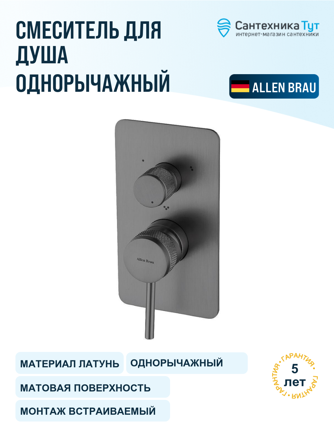 Смеситель для душа Allen Brau Priority 5.31A11-MG Графит брашированный латунь встраиваемый Германия
