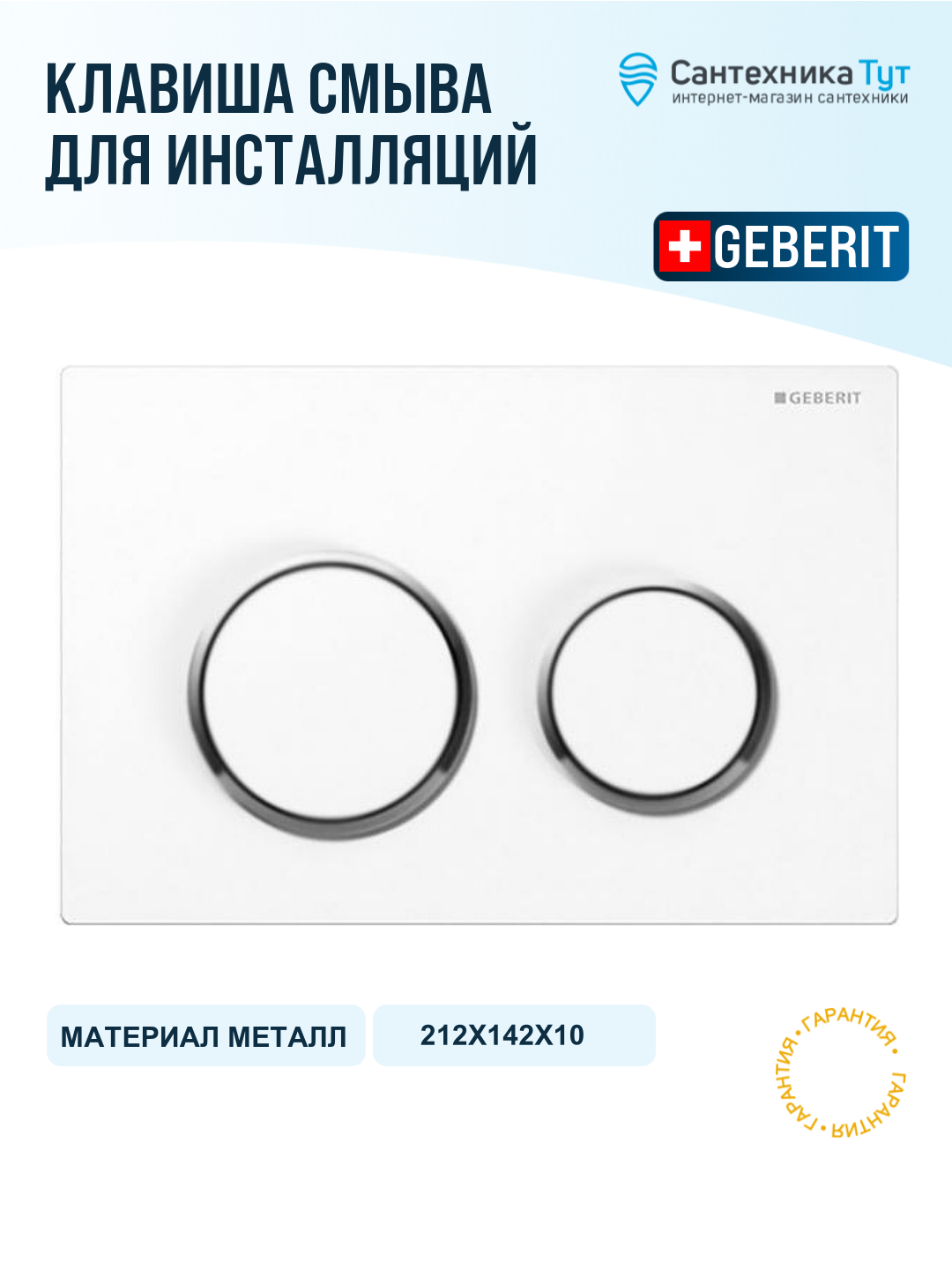 Клавиша смыва Geberit Omega 20 115.085. KJ.1 Белая, современный стиль