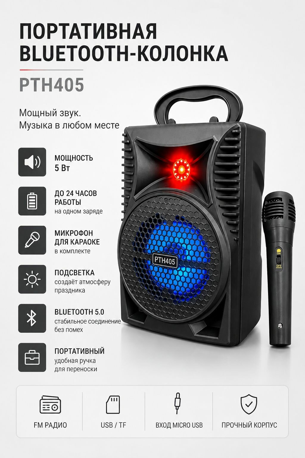 Колонка портативная блютуз беспроводная с радио с микрофоном, для дома, дачи, отдыха, пляжа bluetooth PTH405