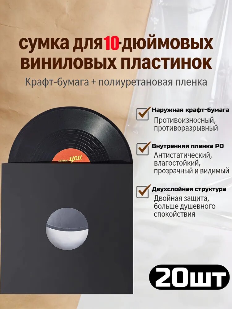 Двухслойная сумка-чехол для 10-дюймового винила черного цвета крафт + РО пленка, 20 шт, антистатическая, влагозащита