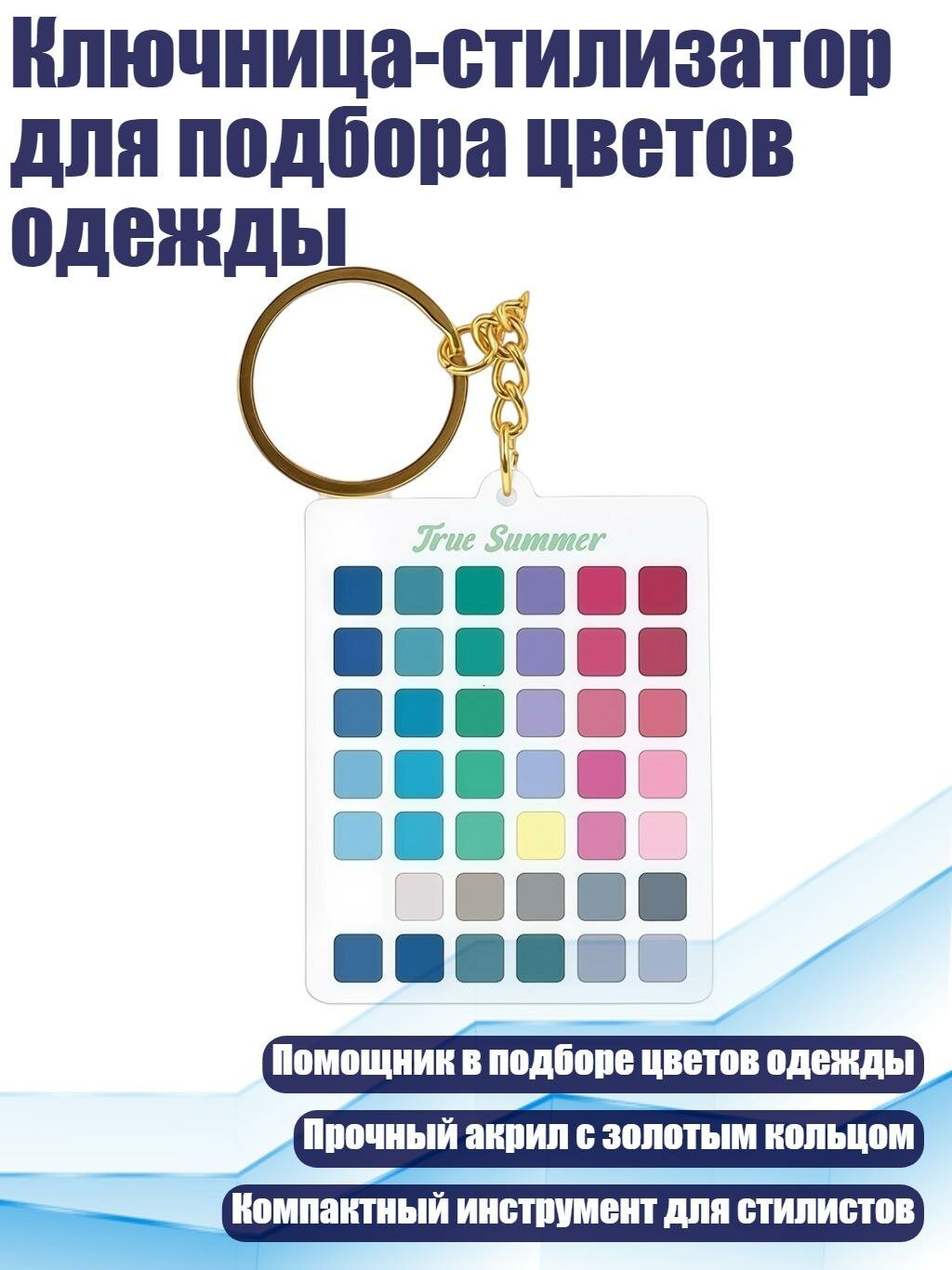 Ключница-стилизатор для подбора цветов одежды