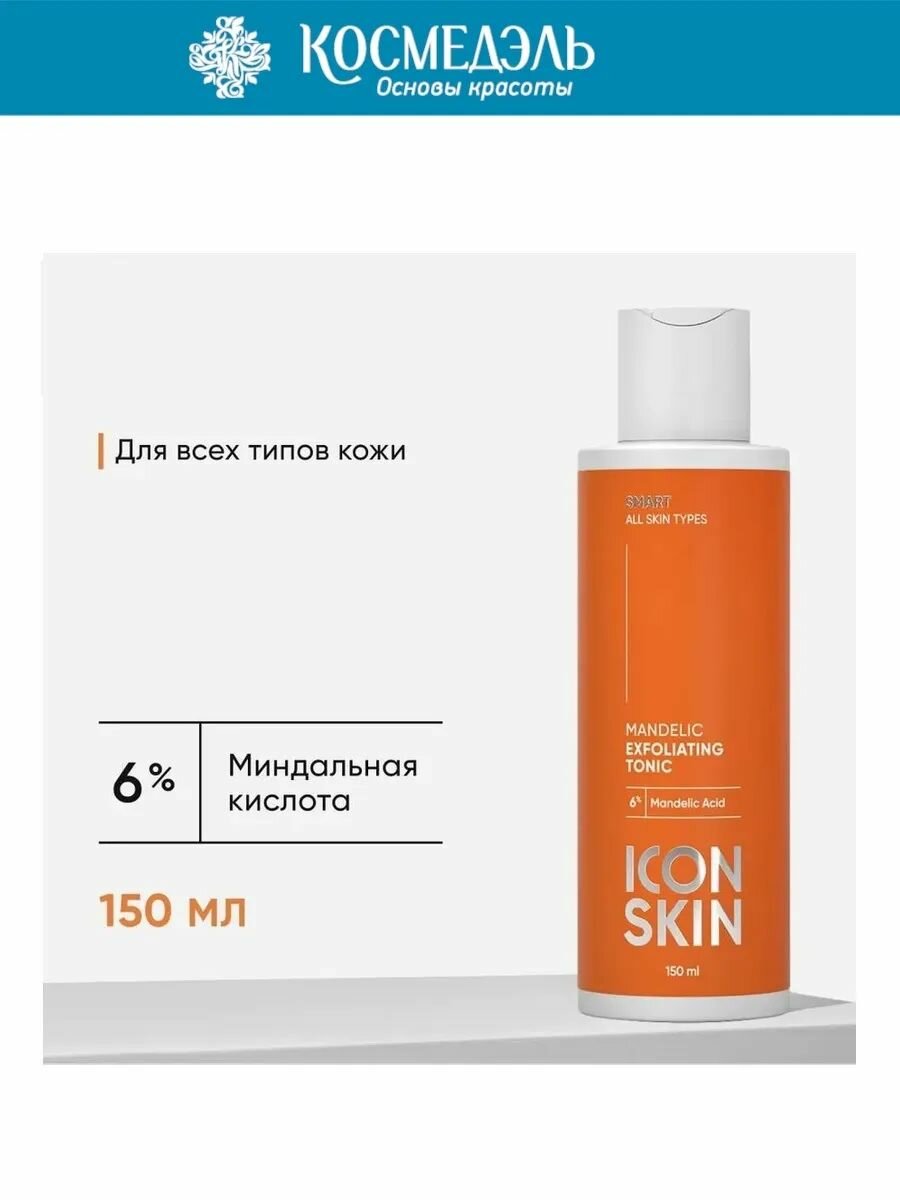 Icon Skin Отшелушивающий тоник с миндальной кислотой, 150 мл