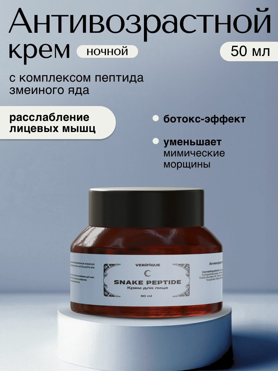VERIFIQUE / Антивозрастной ночной крем для лица с пептидом змеиного яда, 50 мл