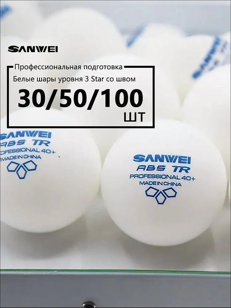 SANWEI Шарики для пинг-понга 3 Star ABS TR, 100 шт, Белые, сделано в Китае