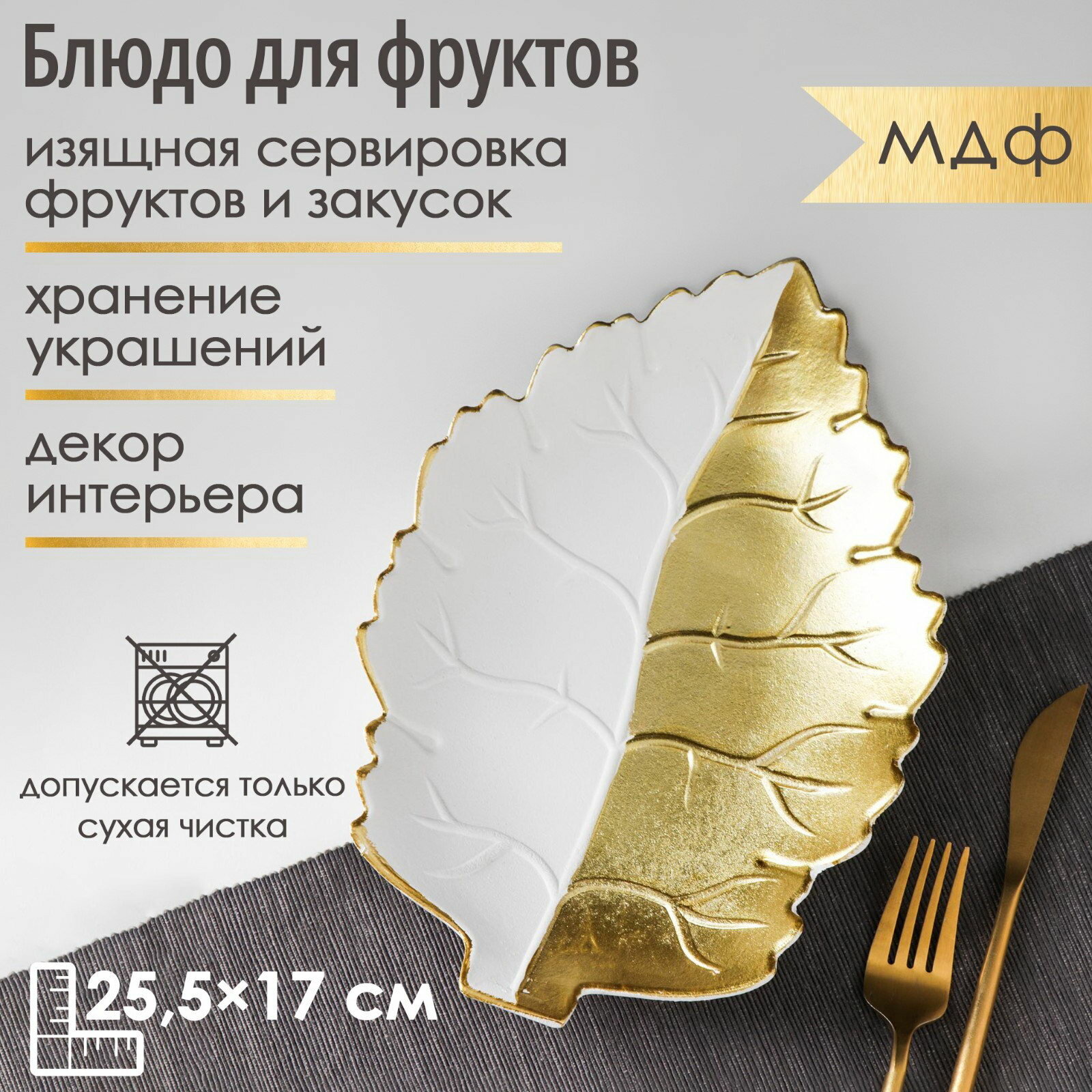 Блюдо для фруктов "Золотой лист", 25.5x17x3.5 см, цвет золотой с белым