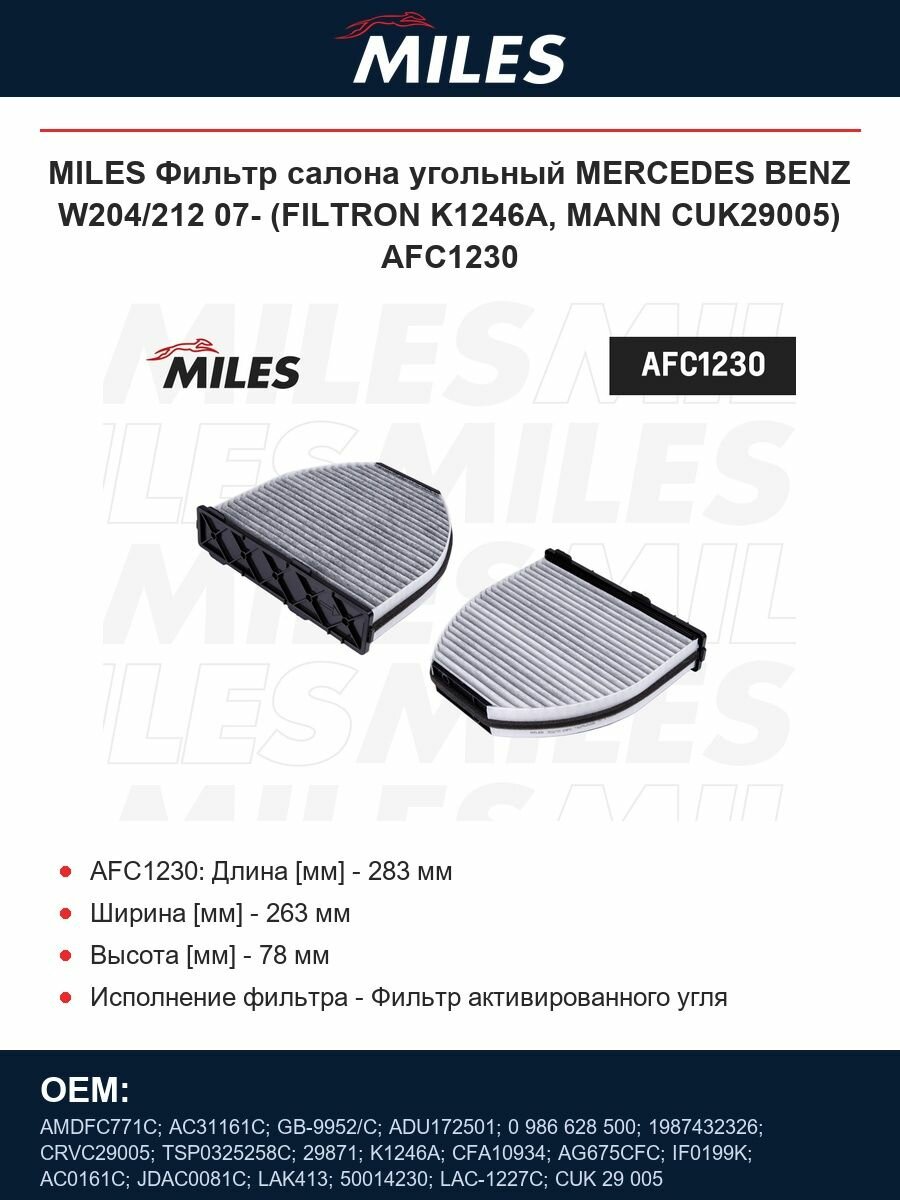 MILES Фильтр салона угольный MERCEDES BENZ W204/212 07- (FILTRON K1246A, MANN CUK29005) AFC1230