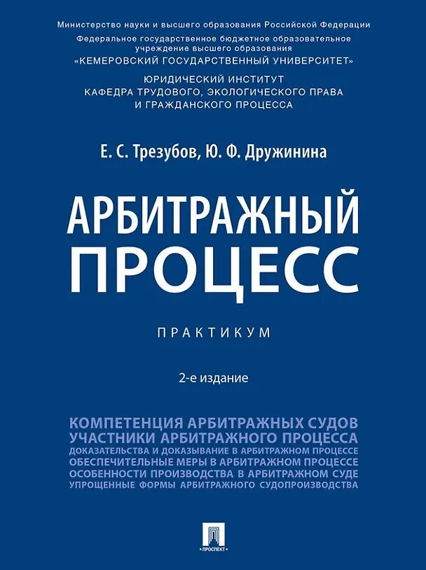 Арбитражный процесс: практикум