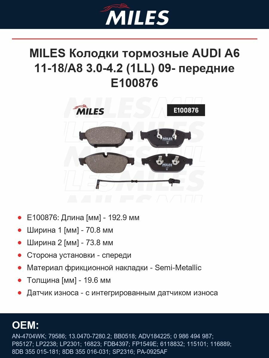 MILES Колодки тормозные AUDI A6 11-18/A8 3.0-4.2 (1LL) 09- передние E100876